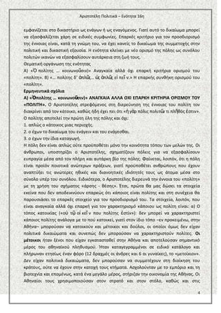 Αριστοτέλους Πολιτικά, ενότητα 16η | DOCX