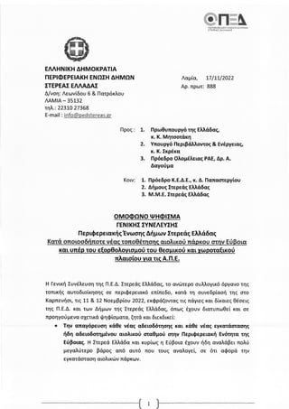 17-11-2022 ΟΜΟΦΩΝΟ ΨΗΦΙΣΜΑ ΓΕΝΙΚΗΣ ΣΥΝΕΛΕΥΣΗΣ Π.Ε.Δ. ΣΤΕΡΕΑΣ ΕΛΛΑΔΑΣ.pdf