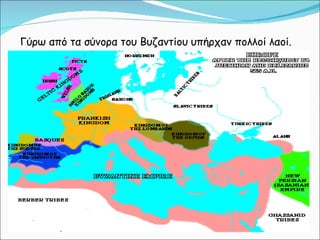 κεφ. 17 οι γείτονες των βυζαντινών | PPS