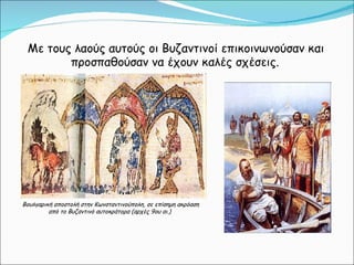 κεφ. 17 οι γείτονες των βυζαντινών | PPS