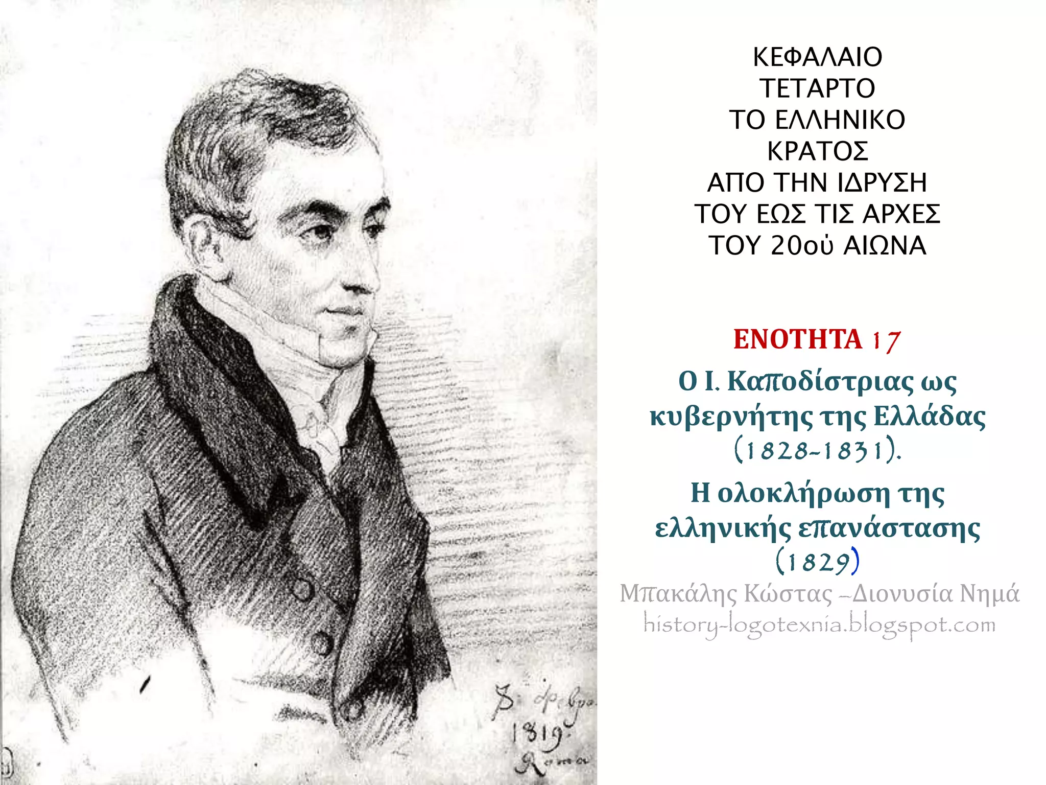 ΕΝΟΤΗΤΑ 17 Ο Ι. Καποδίστριας ως κυβερνήτης της Ελλάδας (1828-1831). Η ...