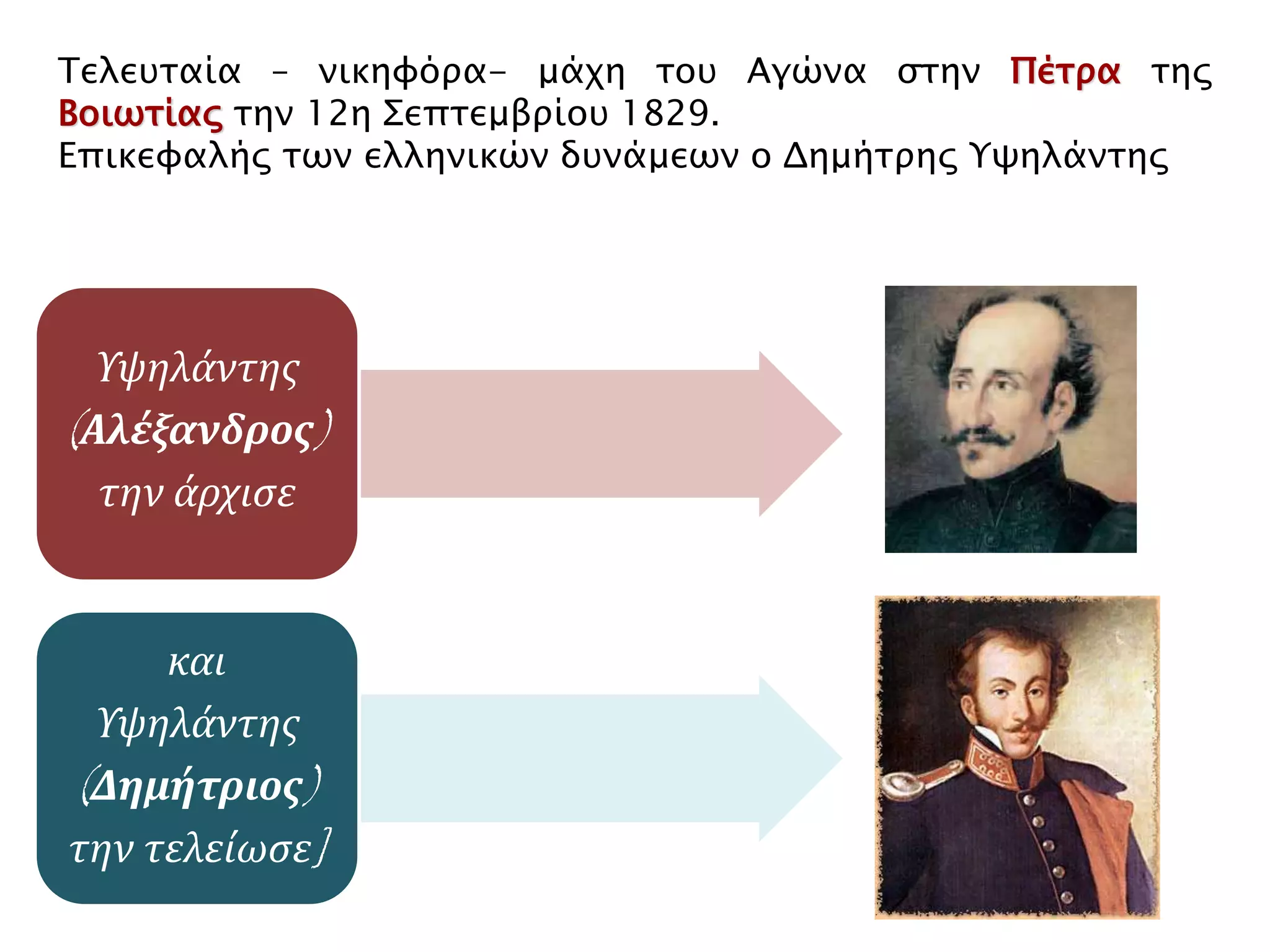 ΕΝΟΤΗΤΑ 17 Ο Ι. Καποδίστριας ως κυβερνήτης της Ελλάδας (1828-1831). Η ...