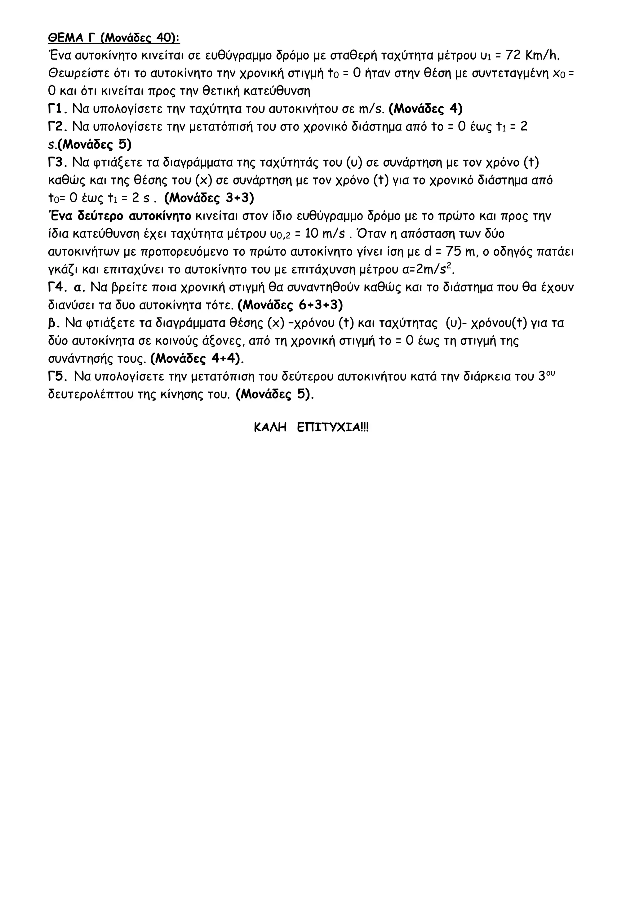 ΔΙΑΓΩΝΙΣΜΑ ΣΤΗΝ ΦΥΣΙΚΗ ΤΗΣ Α ΛΥΚΕΙΟΥ ΚΕΦ 1 7-11 2020 Νο 3.doc