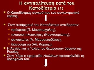17. ο καποδίστριας ως κυβερνήτης της ελλάδας. η ολοκλήρωση της ...