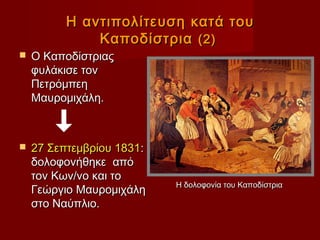 17. ο καποδίστριας ως κυβερνήτης της ελλάδας. η ολοκλήρωση της ...