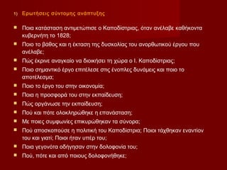 17. ο καποδίστριας ως κυβερνήτης της ελλάδας. η ολοκλήρωση της ...