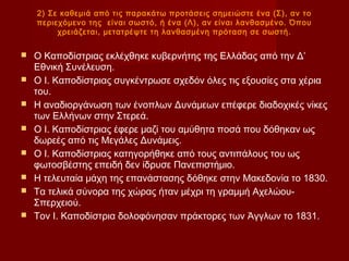 17. ο καποδίστριας ως κυβερνήτης της ελλάδας. η ολοκλήρωση της ...