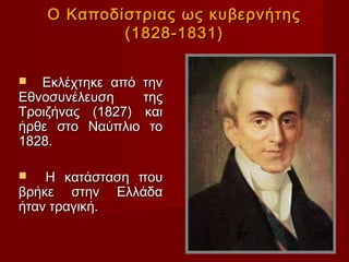 17. ο καποδίστριας ως κυβερνήτης της ελλάδας. η ολοκλήρωση της ...
