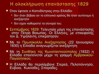 17. ο καποδίστριας ως κυβερνήτης της ελλάδας. η ολοκλήρωση της ...