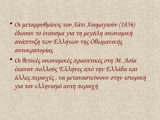 17.ο ελληνισμός της δ . μικράς ασίας και του πόντου | PPT