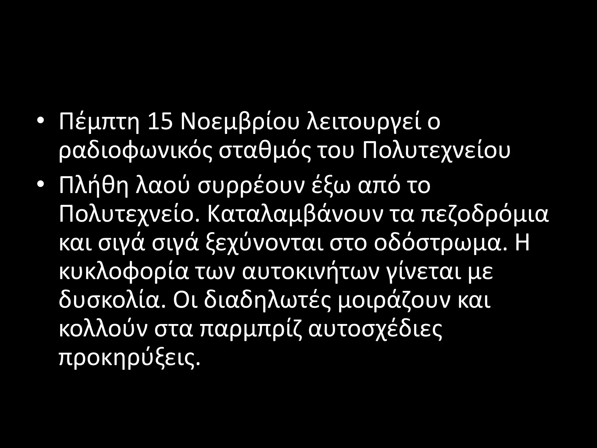 17 νοέμβρη χαλάστρα | PPTX