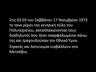 17 νοέμβρη χαλάστρα | PPTX