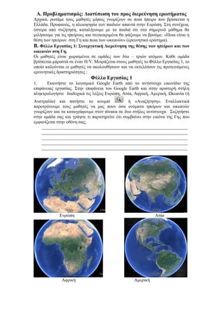 Σενάριο Γεωγραφία ΣΤ΄ ΚΕΦ. 7. Η κατανομή των ηπείρων και των ωκεανών ...