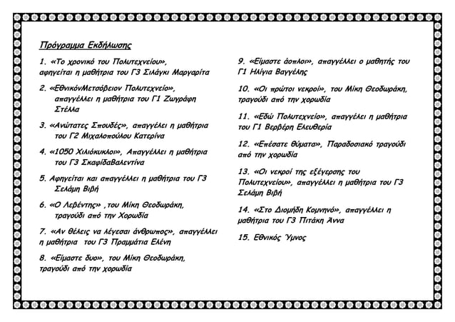 πρόγραμμα γιορτής 17 νοέμβρη | DOCX