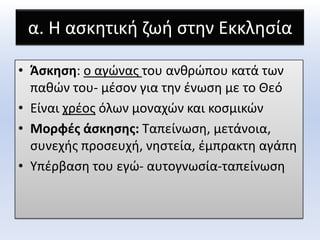 17 χριστιανικη ασκηση μοναχισμος | PPTX