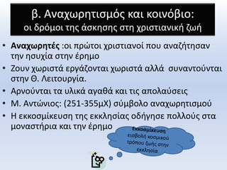 17 χριστιανικη ασκηση μοναχισμος | PPTX