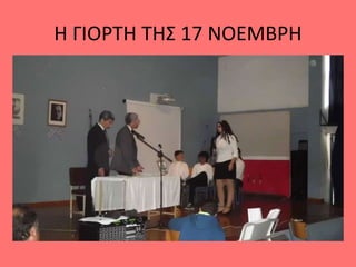η γιορτη της 17 νοεμβρη | PPT