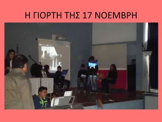 η γιορτη της 17 νοεμβρη | PPT