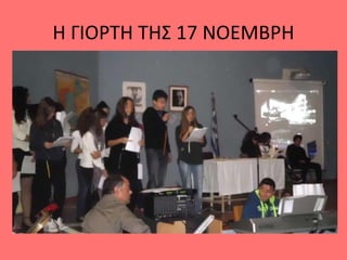 η γιορτη της 17 νοεμβρη | PPT