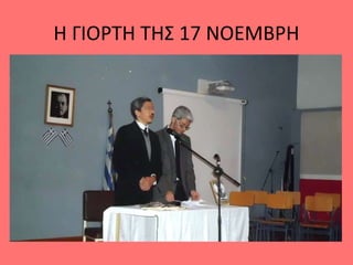 η γιορτη της 17 νοεμβρη | PPT