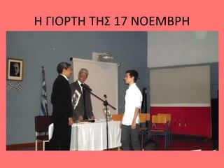 η γιορτη της 17 νοεμβρη | PPT