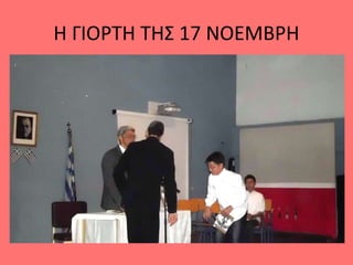 η γιορτη της 17 νοεμβρη | PPT