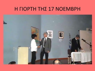 η γιορτη της 17 νοεμβρη | PPT