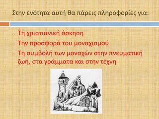 17. χριστιανική άσκηση μοναχισμός | PPTX