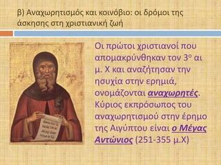17. χριστιανική άσκηση μοναχισμός | PPTX