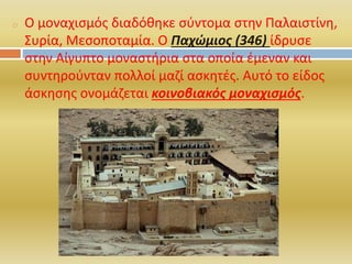 17. χριστιανική άσκηση μοναχισμός | PPTX