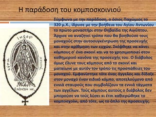 17. χριστιανική άσκηση μοναχισμός | PPTX