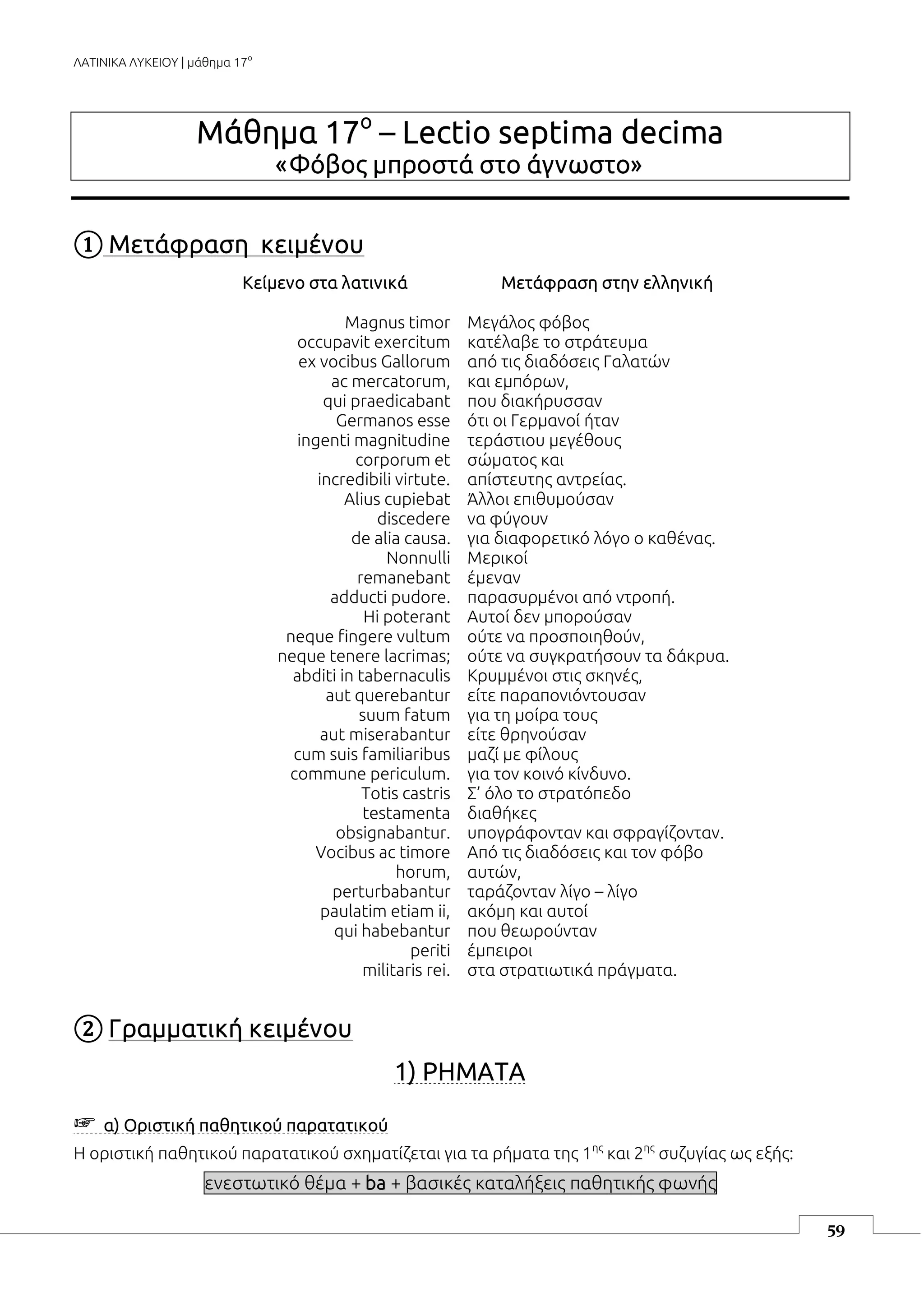ΛΑΤΙΝΙΚΑ ΛΥΚΕΙΟΥ μάθημα 17ο | PDF