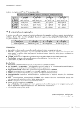 ΛΑΤΙΝΙΚΑ ΛΥΚΕΙΟΥ μάθημα 17ο | PDF