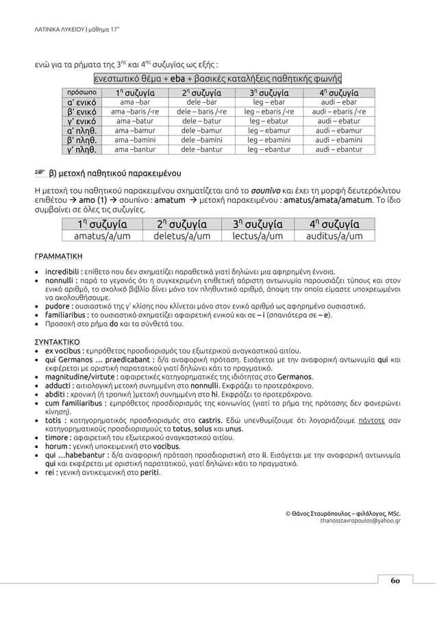 ΛΑΤΙΝΙΚΑ ΛΥΚΕΙΟΥ μάθημα 17ο | PDF