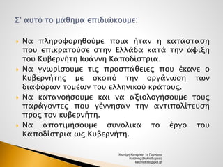 Ενότητα 17: Ο Ι. Καποδίστριας ως κυβερνήτης της Ελλάδας (1828-1829). Η ...