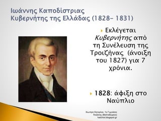 Ενότητα 17: Ο Ι. Καποδίστριας ως κυβερνήτης της Ελλάδας (1828-1829). Η ...