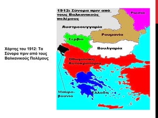 Βαλκανικοι Πόλεμοι | PPT
