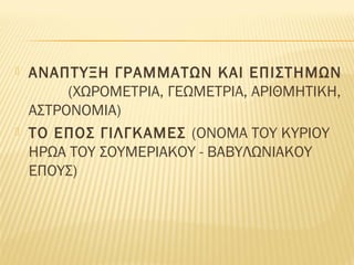 λαοί της Μεσσοποταμίας | PPT