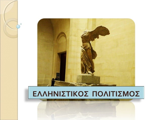 Ελληνιστικός πολιτισμός | PPT