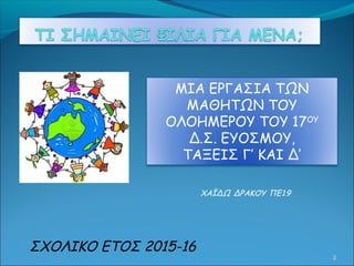 ΕΡΓΑΣΙΑ ΠΛΗΡΟΦΟΡΙΚΗΣ ΜΕ ΘΕΜΑ ΤΗ ΦΙΛΙΑ ΑΠΟ ΤΟΥΣ ΜΑΘΗΤΕΣ ΤΗΣ Γ' ΚΑΙ Δ ...