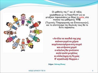 ΕΡΓΑΣΙΑ ΠΛΗΡΟΦΟΡΙΚΗΣ ΜΕ ΘΕΜΑ ΤΗ ΦΙΛΙΑ ΑΠΟ ΤΟΥΣ ΜΑΘΗΤΕΣ ΤΗΣ Γ' ΚΑΙ Δ ...