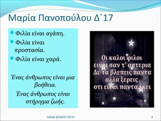 ΕΡΓΑΣΙΑ ΠΛΗΡΟΦΟΡΙΚΗΣ ΜΕ ΘΕΜΑ ΤΗ ΦΙΛΙΑ ΑΠΟ ΤΟΥΣ ΜΑΘΗΤΕΣ ΤΗΣ Γ' ΚΑΙ Δ ...