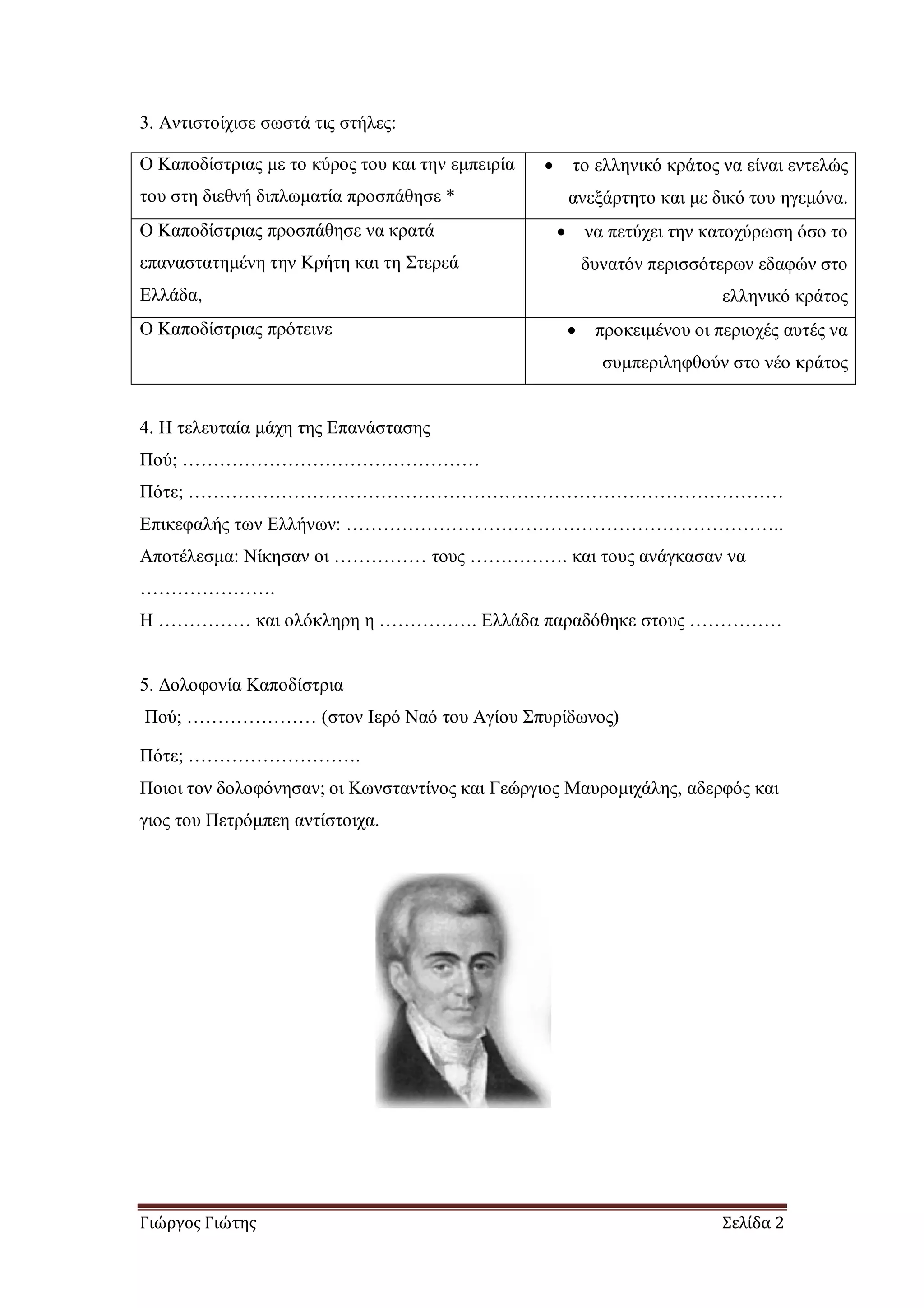 Γ17. Ο Ιωάννης Καποδίστριας και το έργο του (φύλλο εργασίας) | PDF