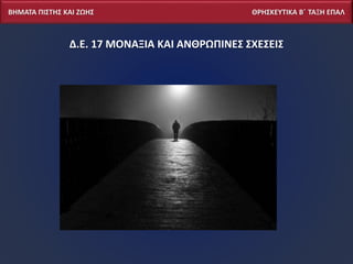 17 μοναξια και ανθρωπινες σχεσεις | PPTX