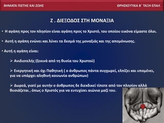 17 μοναξια και ανθρωπινες σχεσεις | PPTX