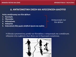17 μοναξια και ανθρωπινες σχεσεις | PPTX