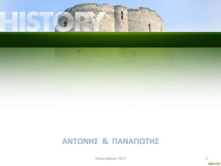 ΟΙ 12 ΑΘΛΟΙ ΤΟΥ ΗΡΑΚΛΗ | PPTX