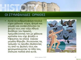 ΟΙ 12 ΑΘΛΟΙ ΤΟΥ ΗΡΑΚΛΗ | PPTX
