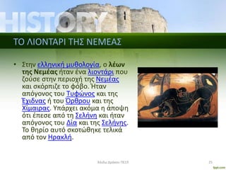 ΟΙ 12 ΑΘΛΟΙ ΤΟΥ ΗΡΑΚΛΗ | PPTX