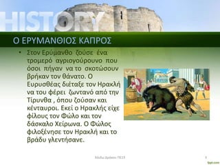 ΟΙ 12 ΑΘΛΟΙ ΤΟΥ ΗΡΑΚΛΗ | PPTX